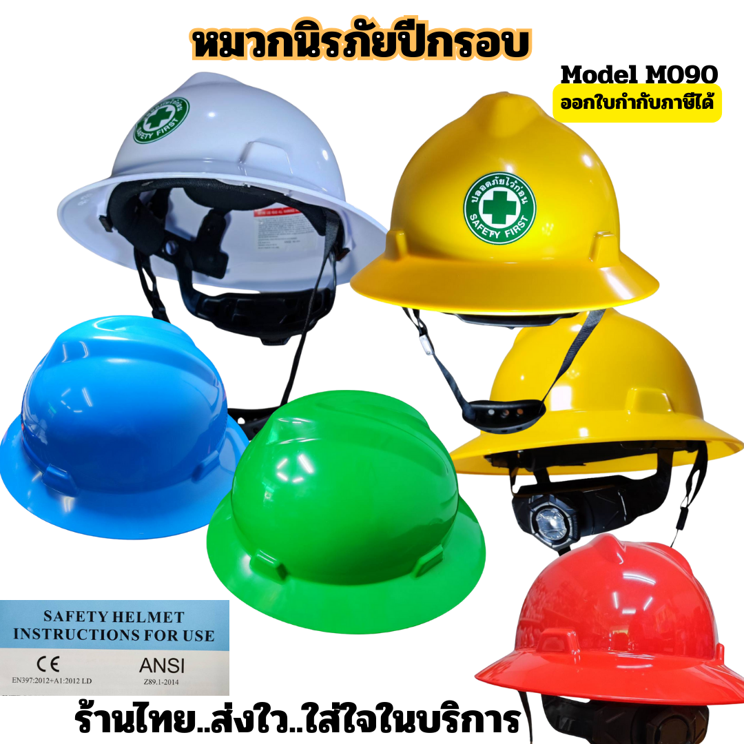 หมวกนิรภัยแบบปีกรอบ#หมวกวิศวกรหมวกการไฟฟ้ารุ่นM090แบบปรับหมุนสีขาวสี ...